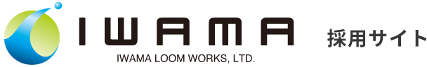 ラインオペレーター（大卒）｜募集要項｜岩間織機製作所採用・求人